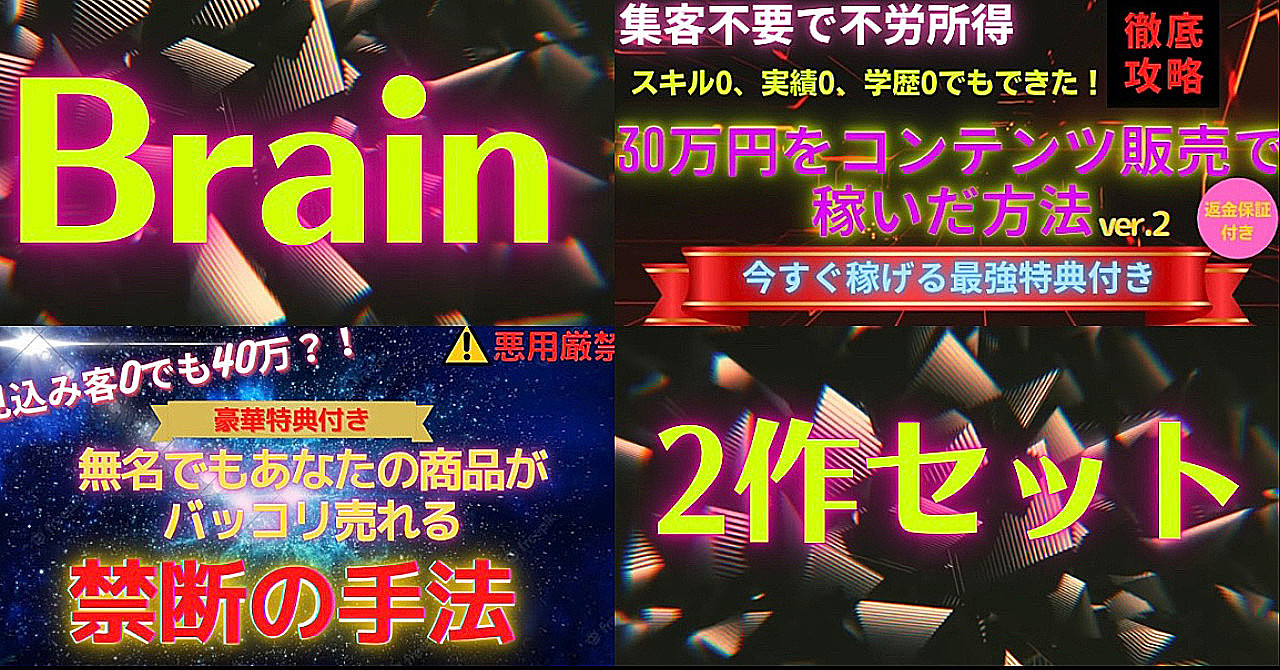 【部数限定】最強のBrain2作セット | OX『ootsuya.xyz』